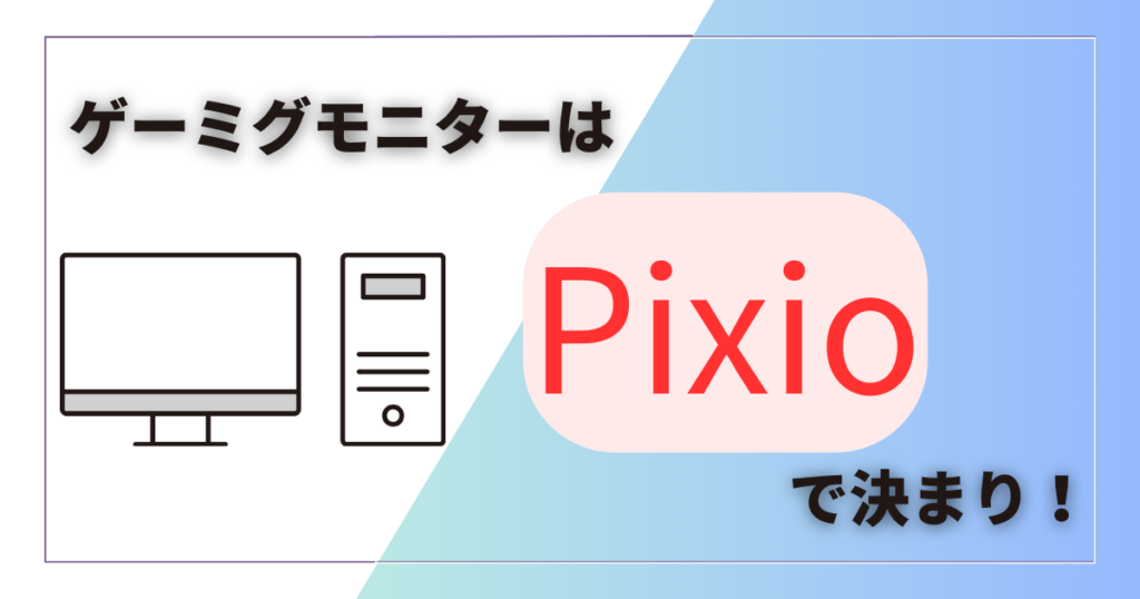 Pixioのゲーミングモニターがおすすめの理由を徹底解説 | QOGL向上委員会